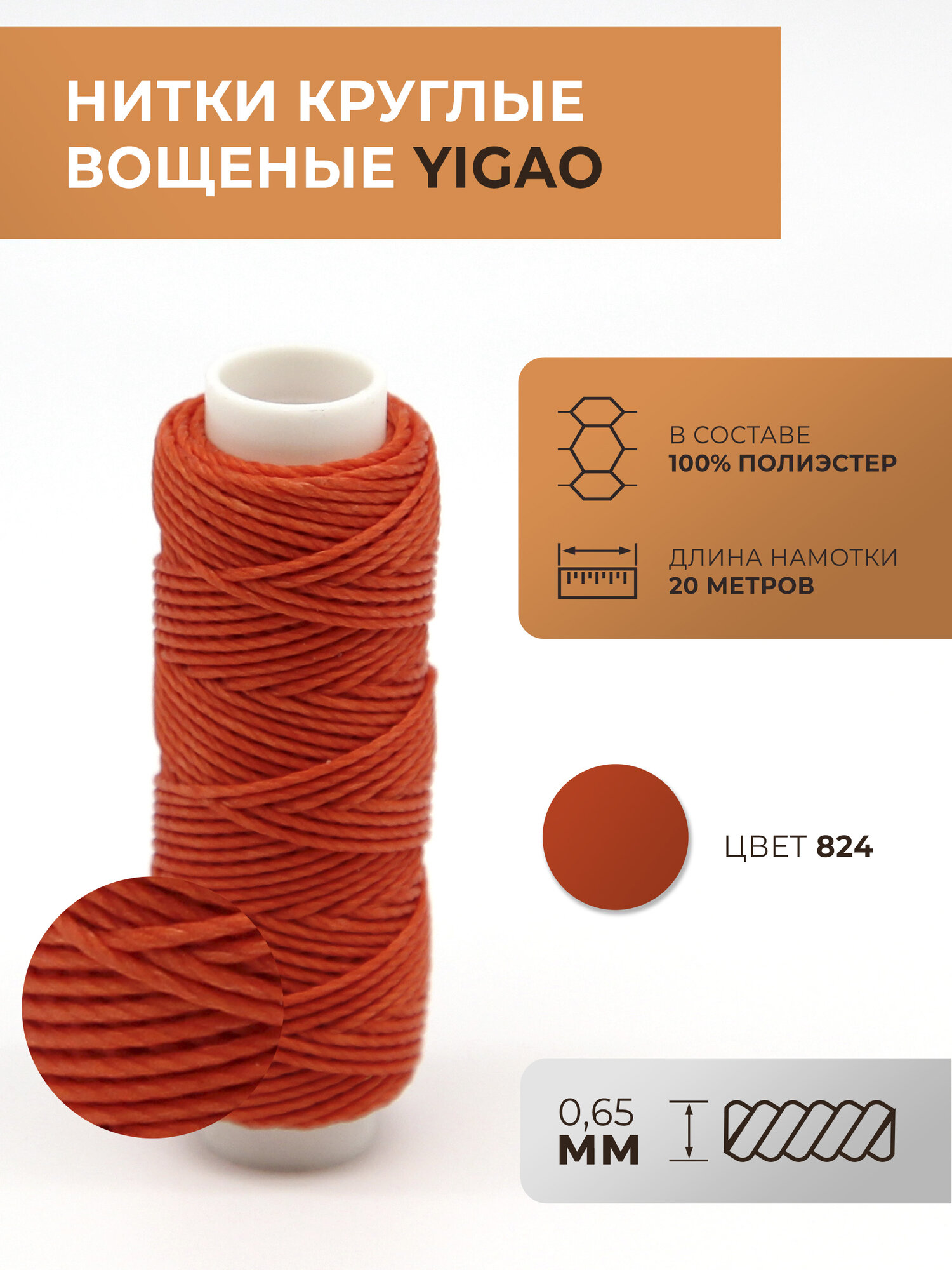 Нитки вощеные Yigao, круглые, толщина 0,65 мм, цвет 824, 20 метров