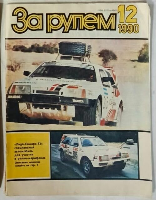 Журнал За рулем, №12 1990