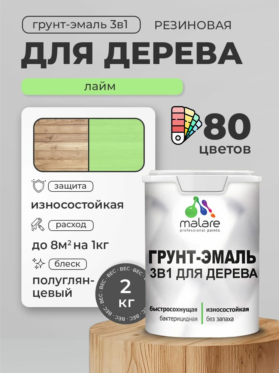 Резиновая Грунт-Эмаль 3 в 1 Malare для деревянных поверхностей/ краска по дереву с антисептическим эффектом/ быстросохнущая моющаяся без запаха полуглянцевая, лайм, 2 кг