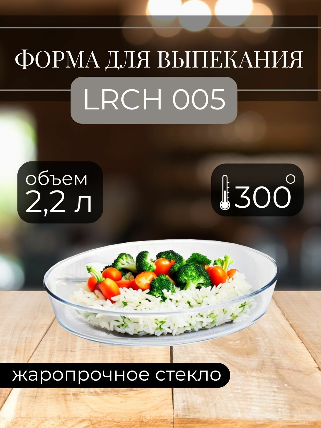 Чаша стеклянная для выпечки LIRA LRCH 005, цвет: прозрачный , объем 2200мл.
