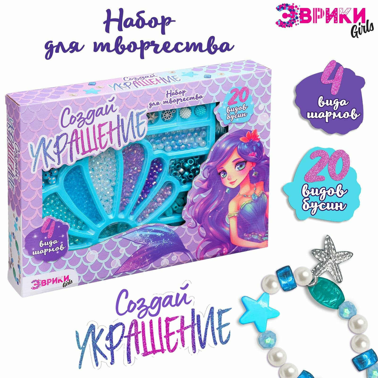 Набор для творчества Эврики "Создай украшение: Русалка", 20 видов бусин