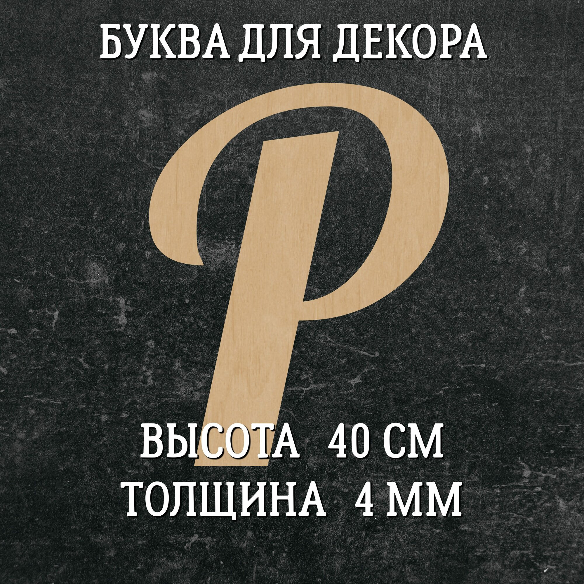 Большая деревянная английская буква P (40 см) для декора и творчества