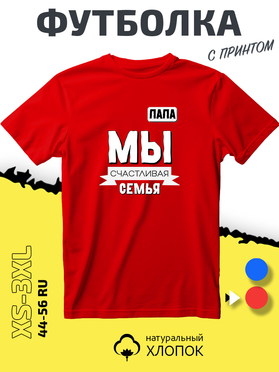 Футболка с принтом папа мы счастливая семья