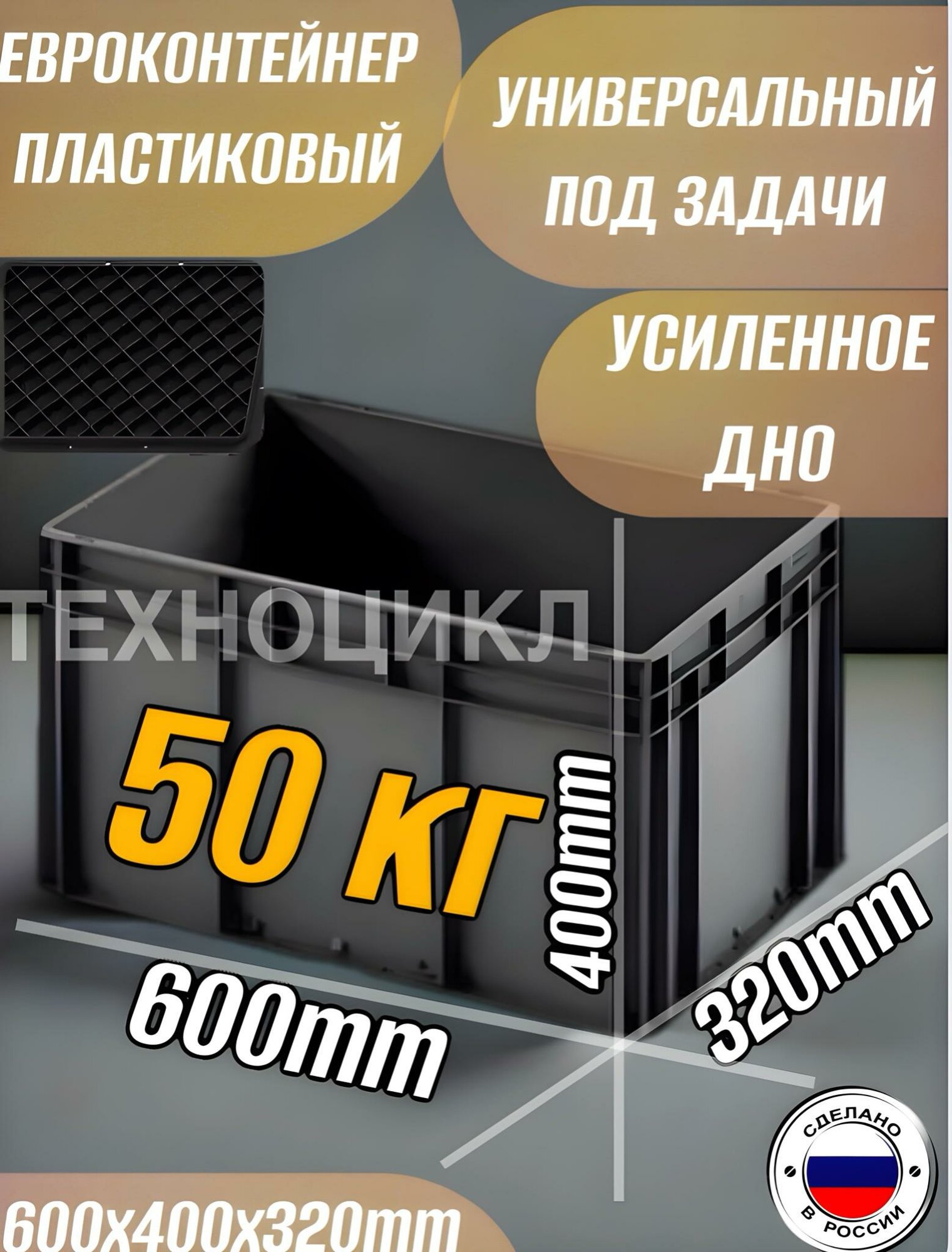 Евро 600х400х320 Ящик для хранения длина 60 см, ширина 40 см, высота 32 см.