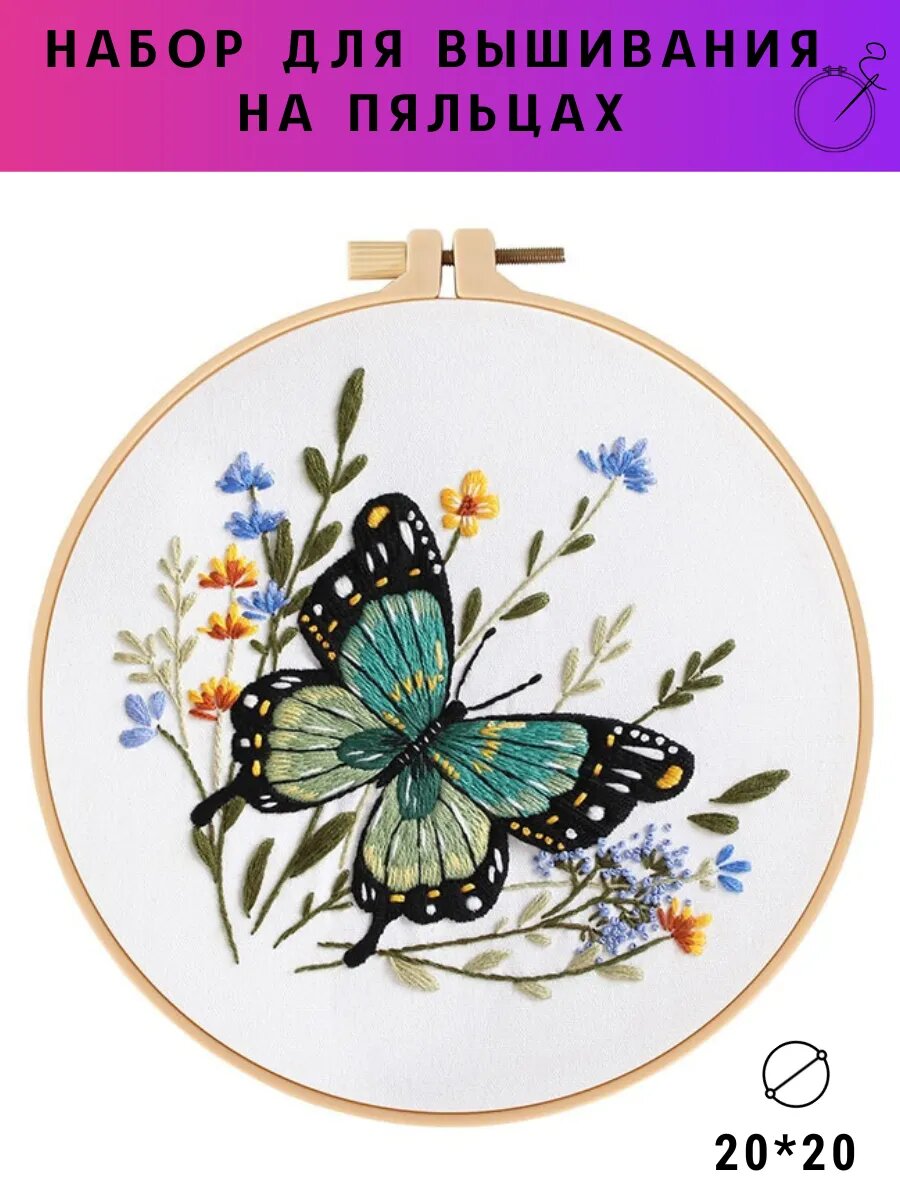 Набор для вышивания гладью на пяльцах "Бабочка"