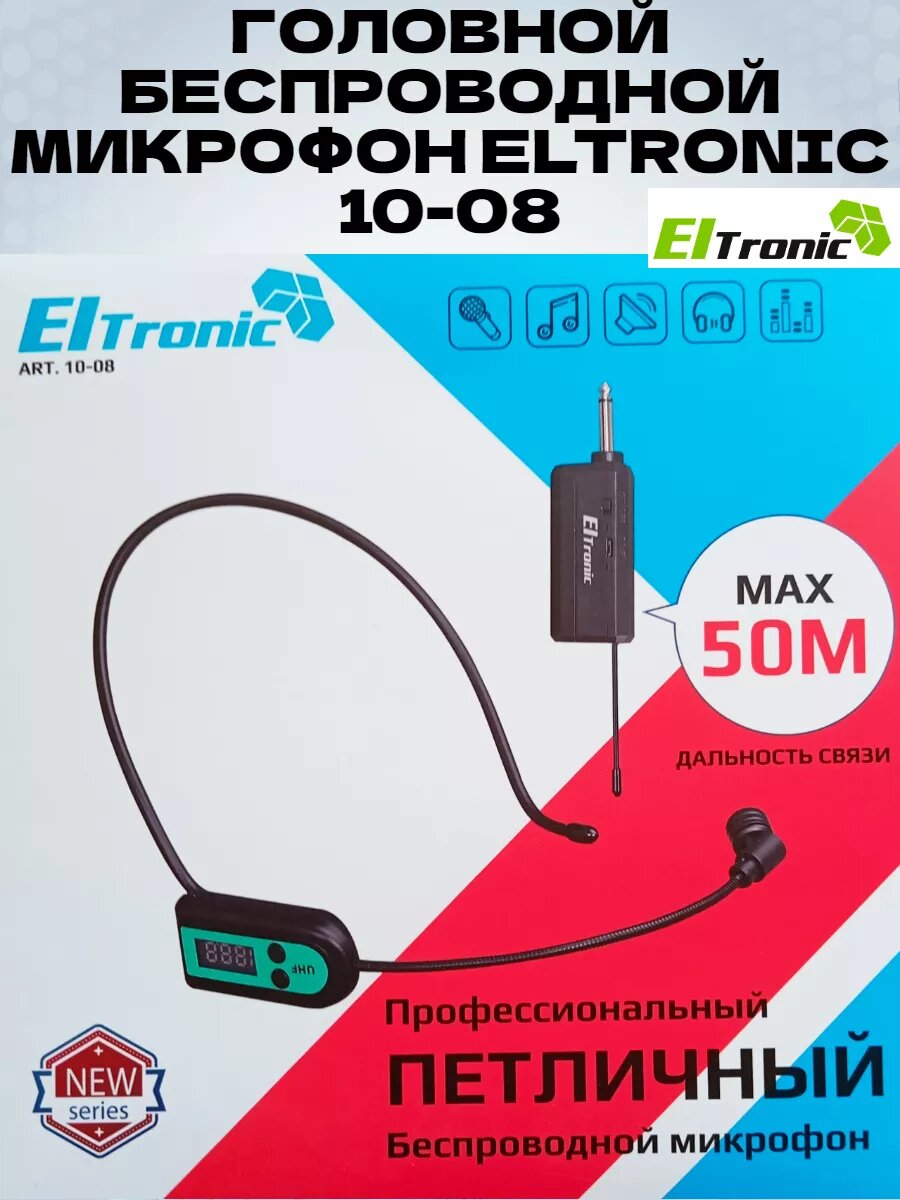 Головной беспроводной микрофон ELTRONIC 10-08