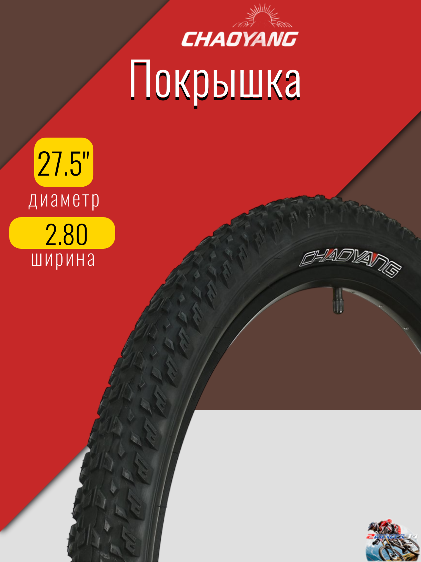 Покрышка 27.5х2.80 (71-584) Chaoyang H-5161, 60TPI, полу Fatbike, мелкий шип.