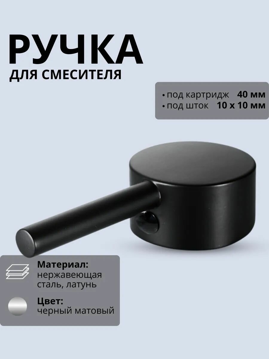 Ручка для смесителей в раковину и ванную комнату черная матовая