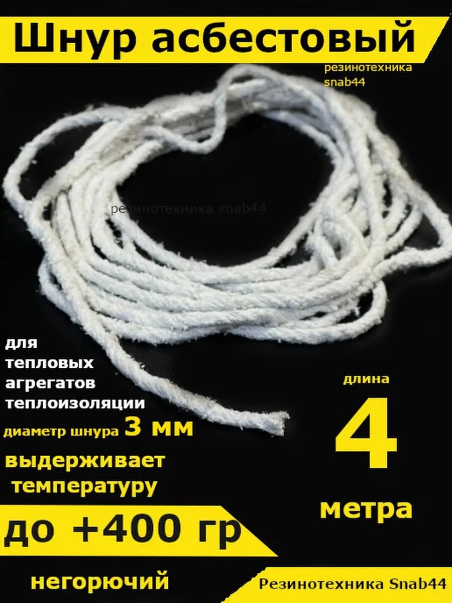 Асбест Асбошнур термостойкий азбест
