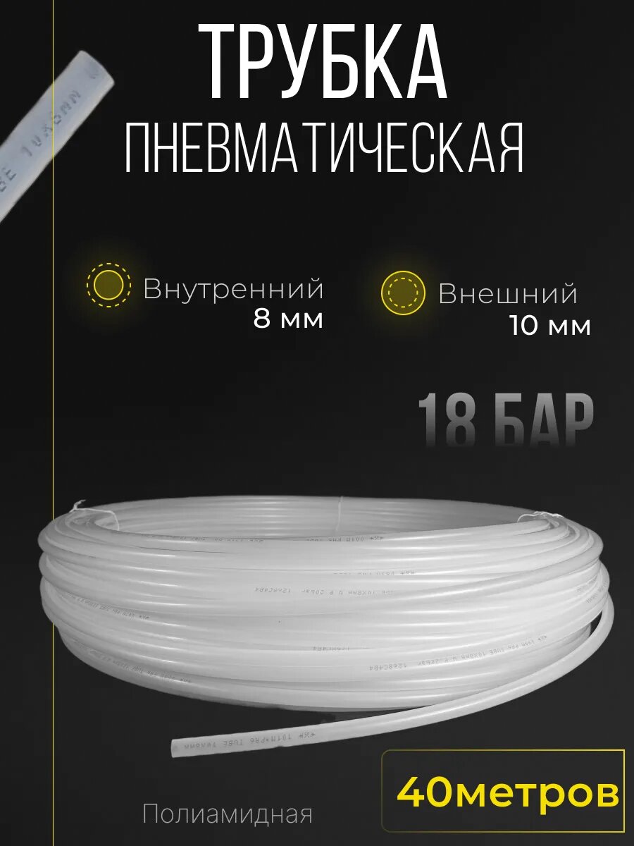 Трубка полиамидная 10мм Х 8мм 40м белая