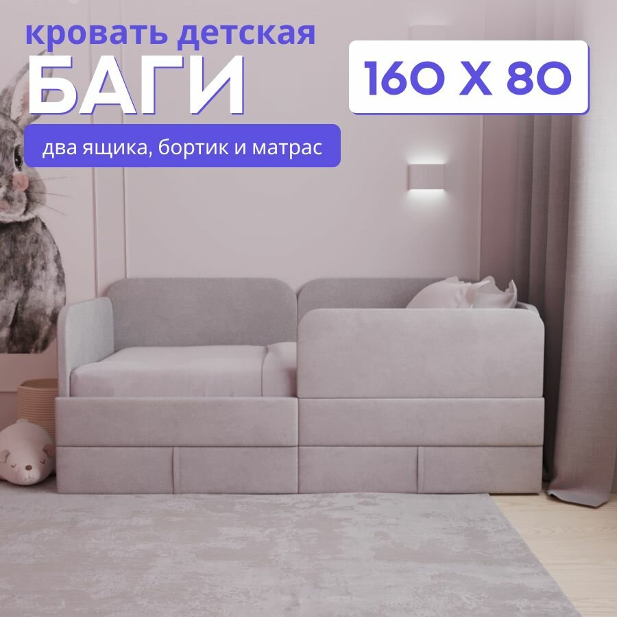 Детский диван-кровать 160х80 Баги, с бортиком безопасности, выкатными ящиками и матрасом, серый цвет, кровать детская от 3 лет, ткань велюр