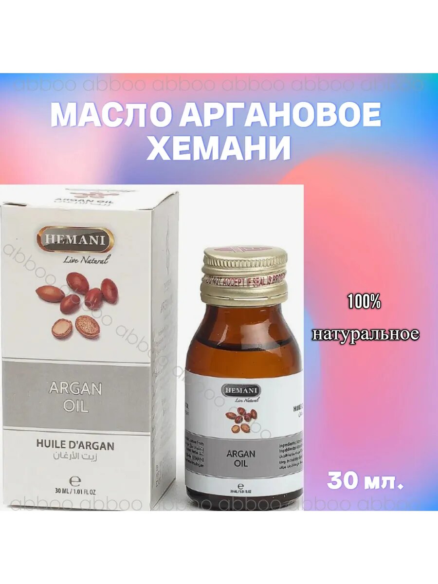 Натуральное Аргановое масло - 30 мл