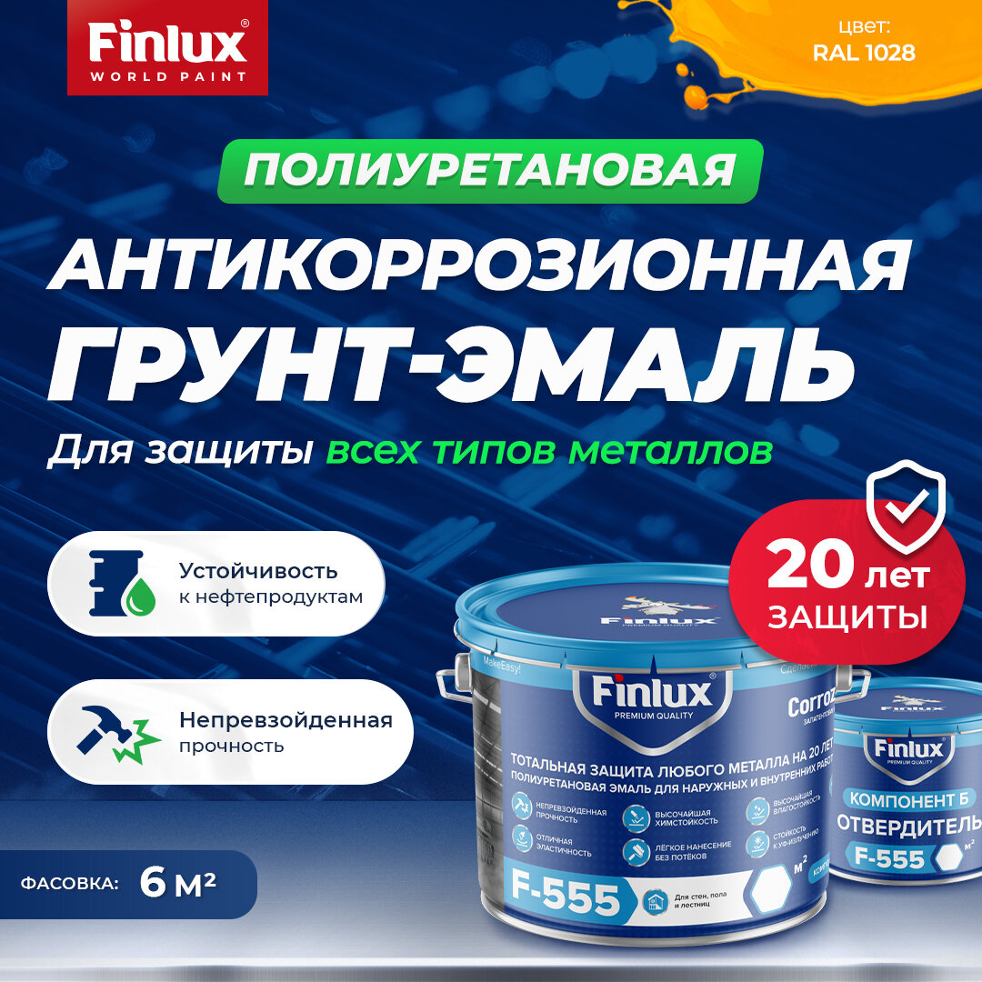 Сверхпрочная полиуретановая антикоррозионная грунт-эмаль для защиты в любых климатических условиях, всех типов металлов на срок до 20 лет, CorrozoStop, Finlux F-555-6 кв. м-1028