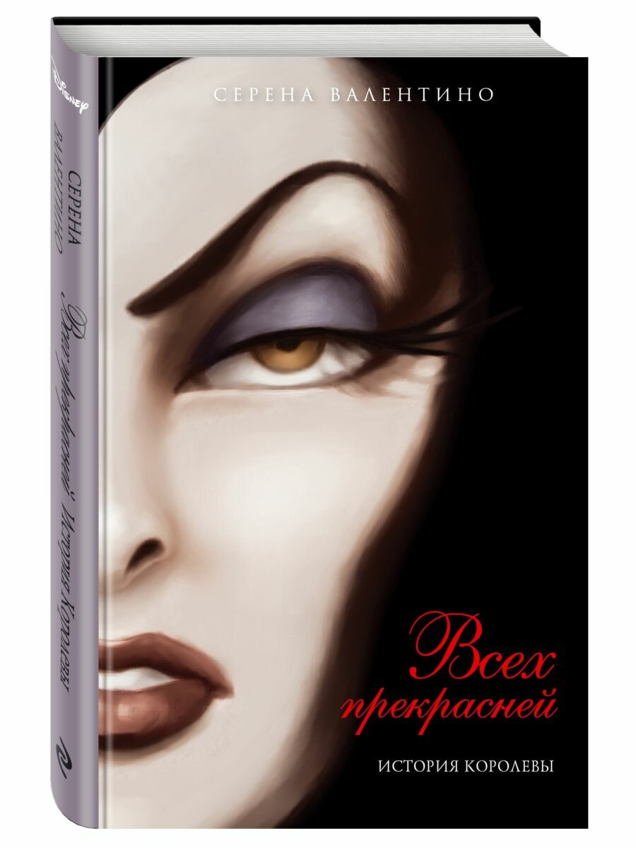 Книга "Всех прекрасней. История Королевы", Валентино Серена.