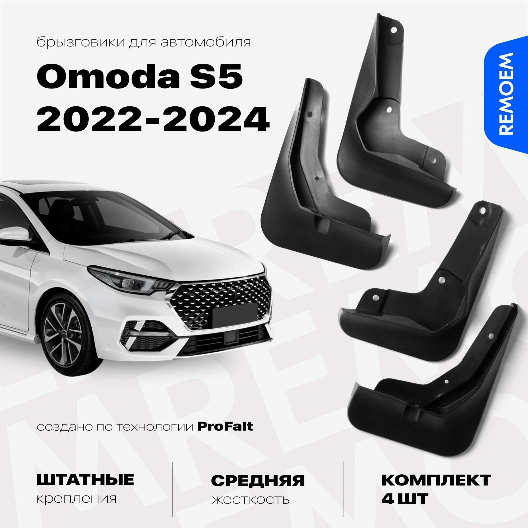 Брызговики для Omoda S5 (2022-2025), с креплением, передние и задние комплект из 4 шт Remoem / Омода С5