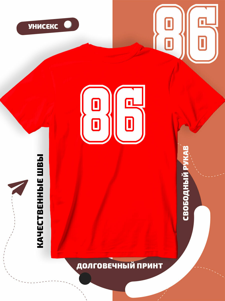 Футболка с цифрой 86 восемьдесят шесть