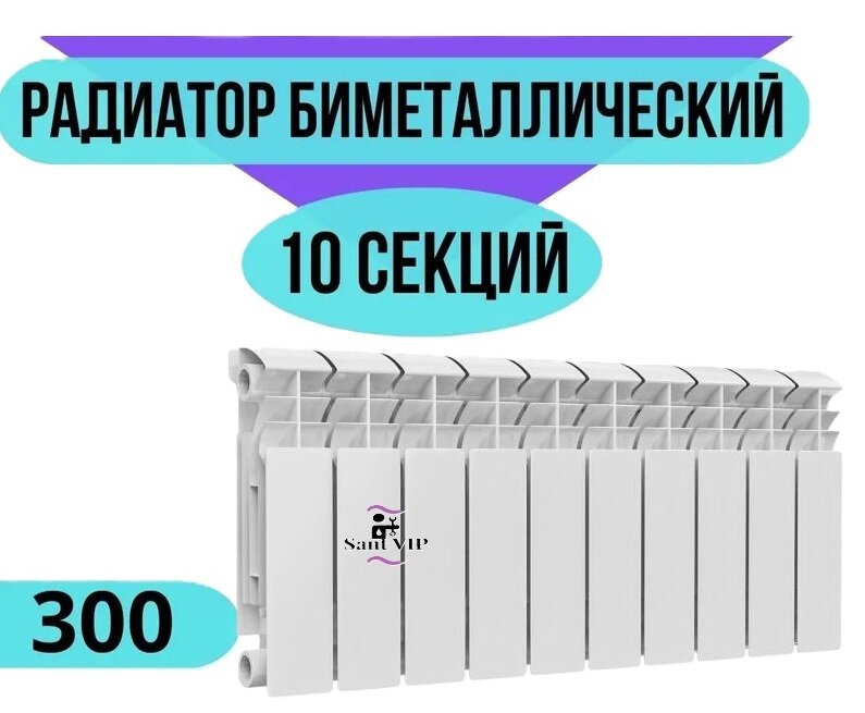 Радиатор биметаллический РБС 300 10 секций Qну=1150 Вт RAL 9016 (белый) Ogint