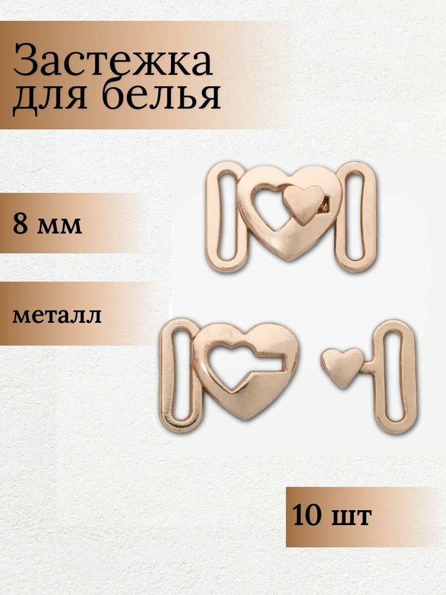 Застежка для бюстгальтера и купальника бикини разъемная 'Сердце', 8 мм, металл, ГНУ14599 (золото), 10 шт