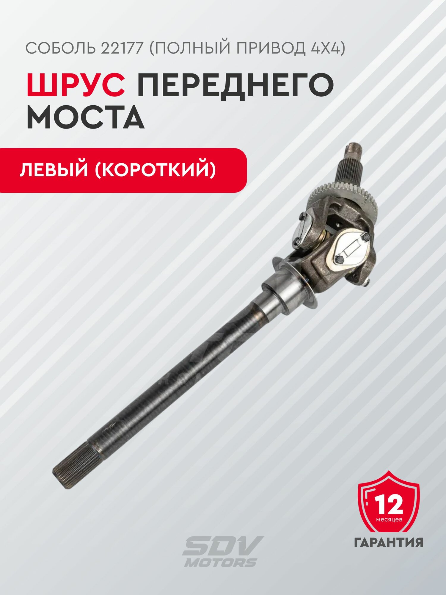 Шрус переднего моста Соболь 22177 (полный привод 4х4) левый (короткий) под АБС (с ротором)