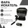 Фара-искатель