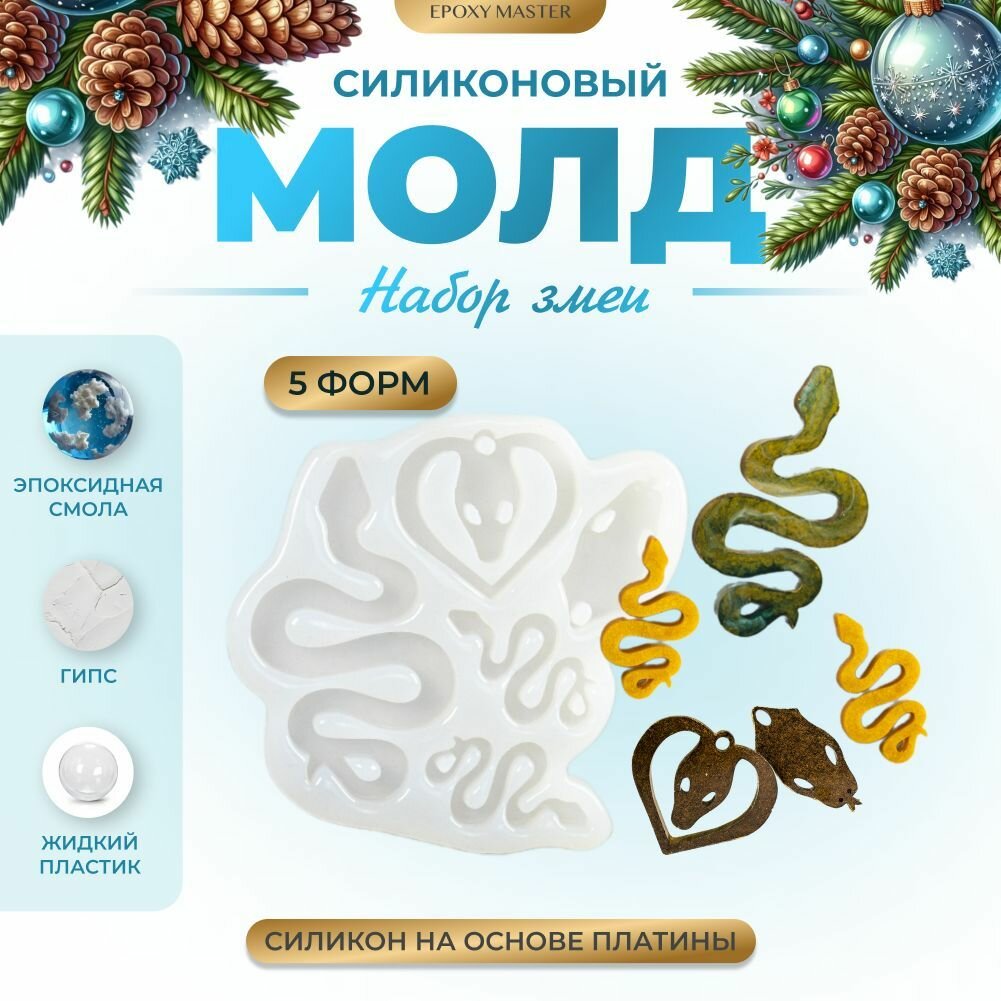 Новогодний силиконовый молд для эпоксидной смолы Набор змеек EPOXYMASTER