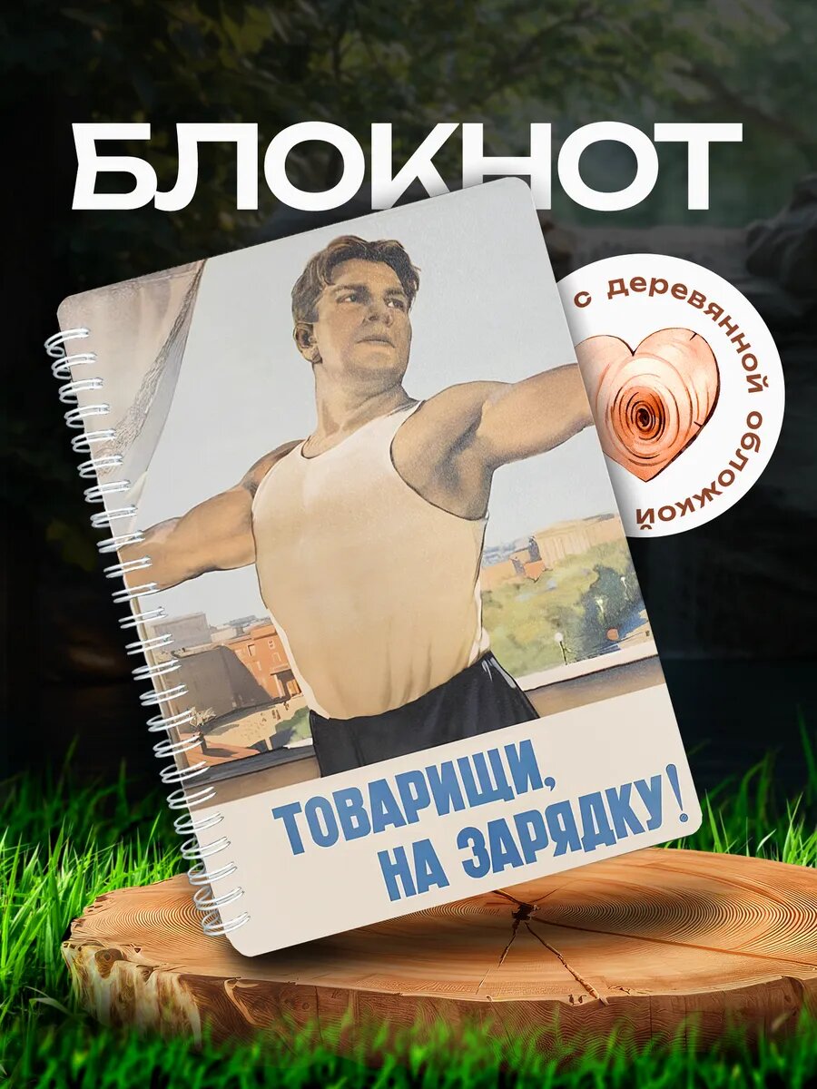 Блокнот деревянный Wood-Book с принтом Физкульт привет в подарок ежедневник