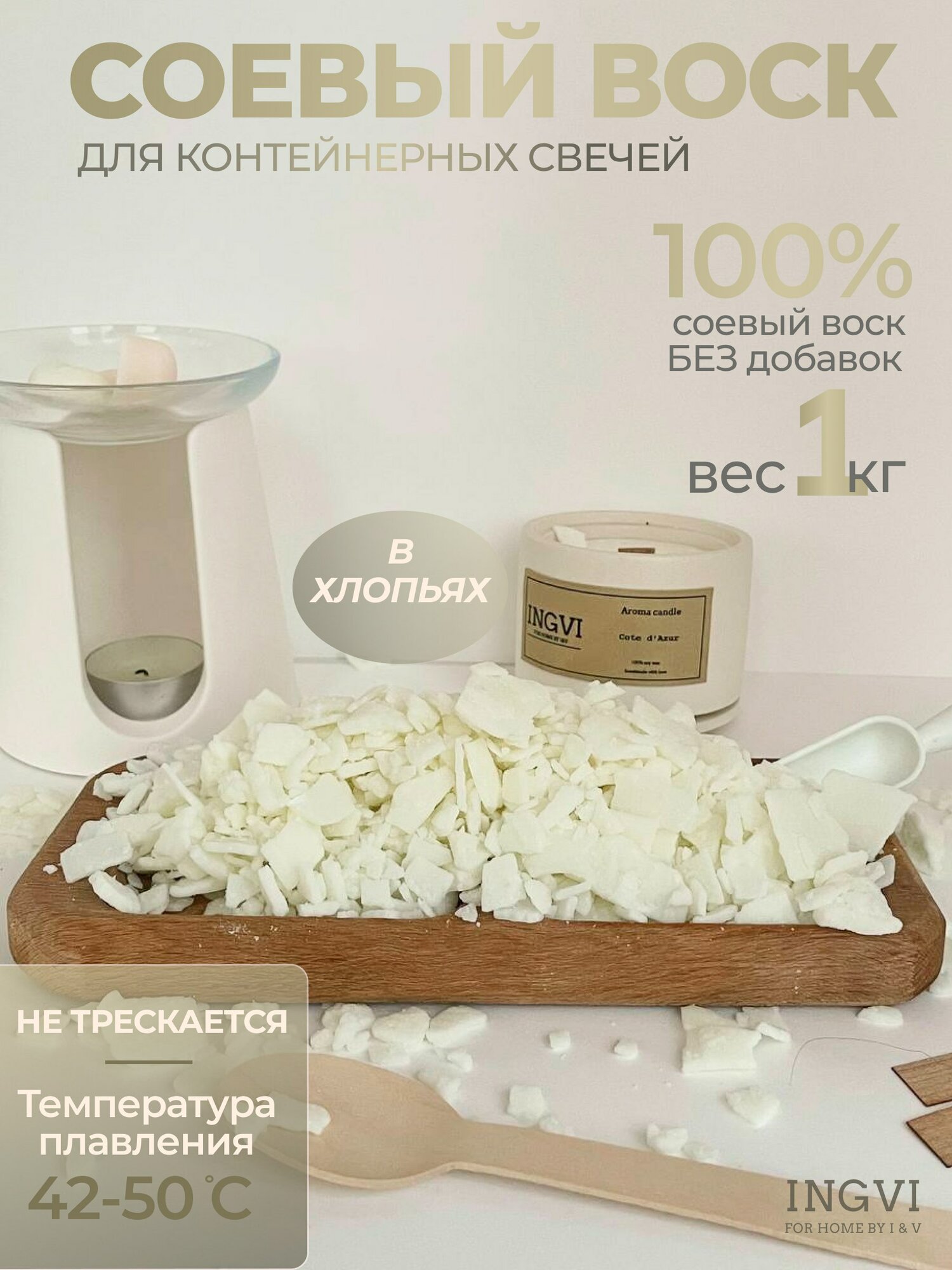 Соевый воск для свечей, 1кг.
