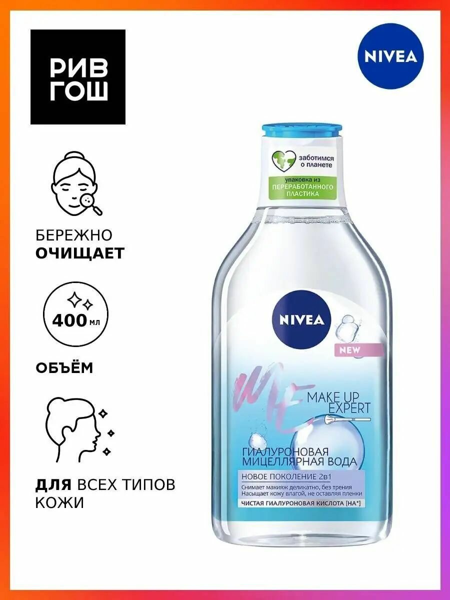 NIVEA Мицеллярная вода с гиалуроном Make-UP Expert, 400 мл