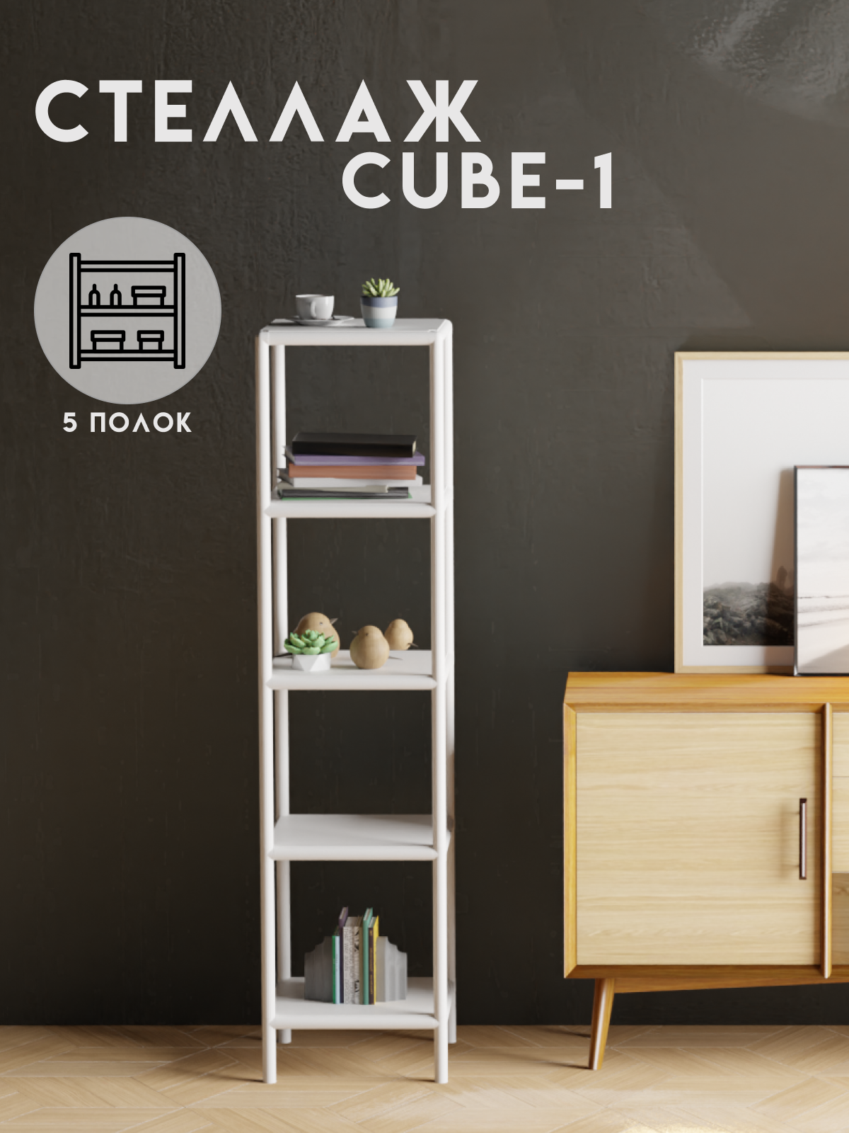 Стеллаж этажерка напольный в стиле лофт, 5 полок, 35х35x142,5 см, Белый, Delta-Loft