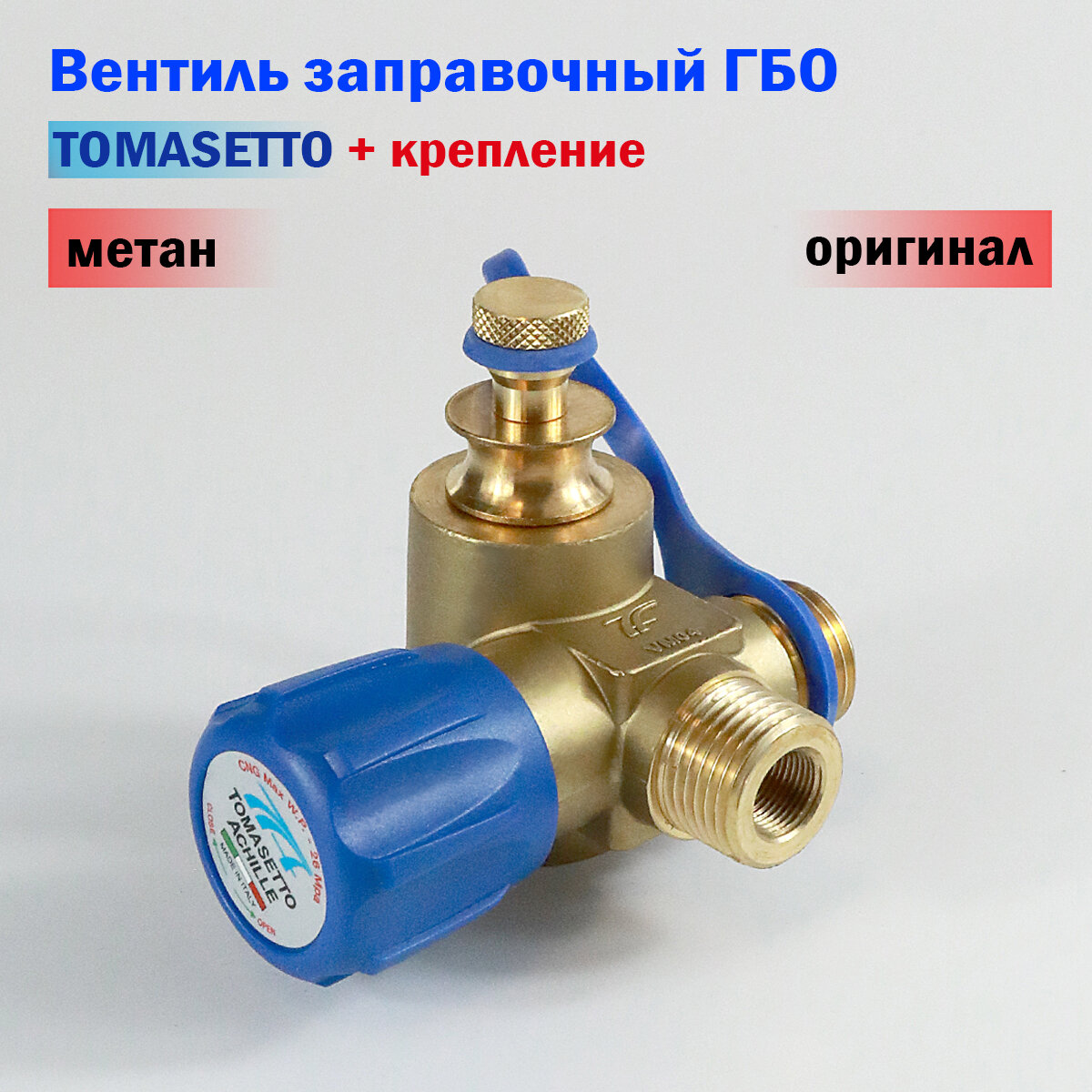 Вентиль заправочный метан ГБО TOMASETTO + крепление (оригинал)