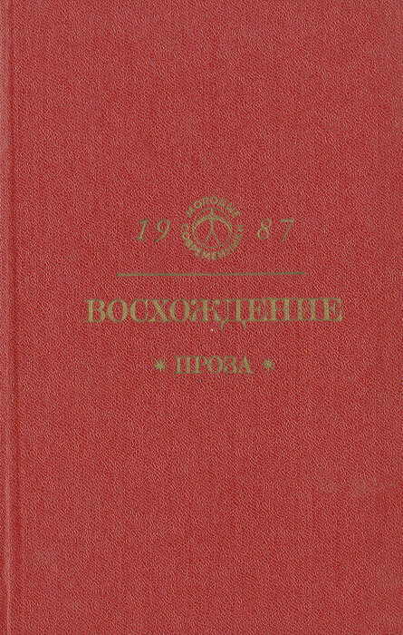 Восхождение: Проза. Сборник повестей и рассказов молодых писателей
