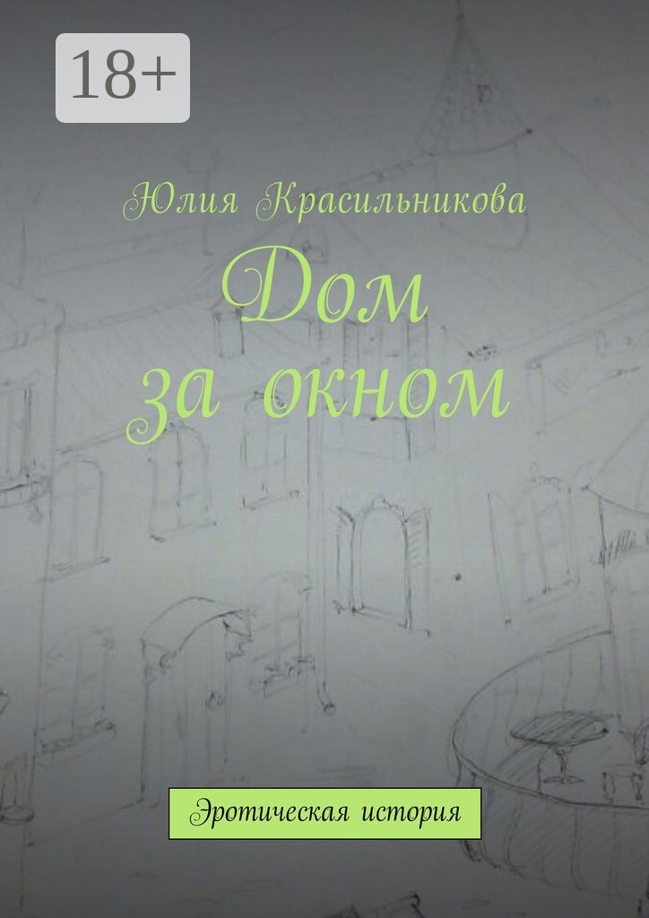 Дом за окном