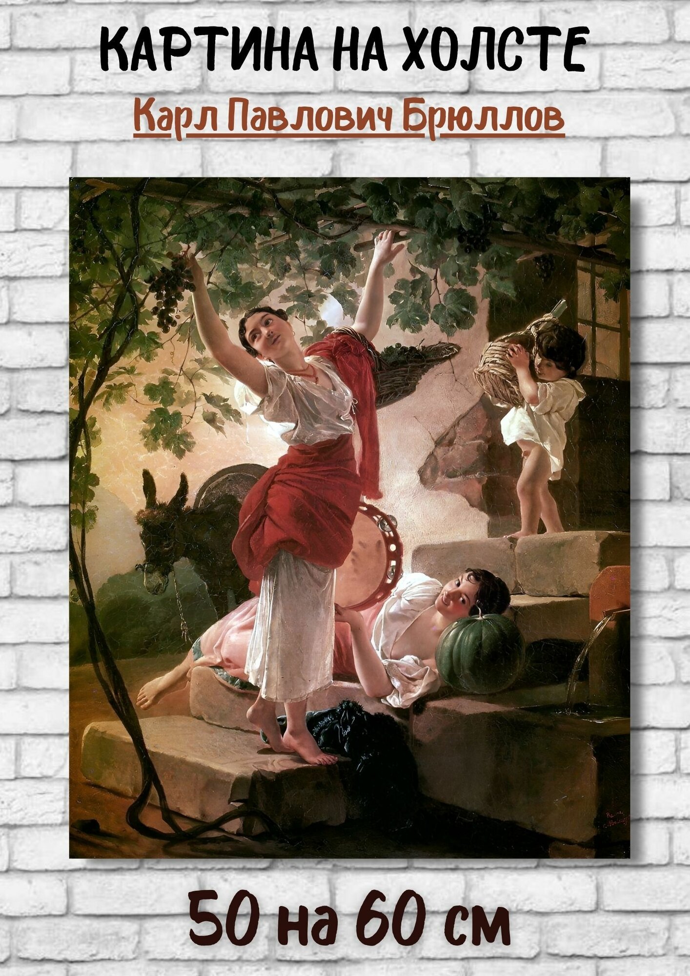 Карл Петрович Брюллов "Девушка, собирающая виноград в окрестностях Неаполя". Картина 50х60 репродукция на стену холст