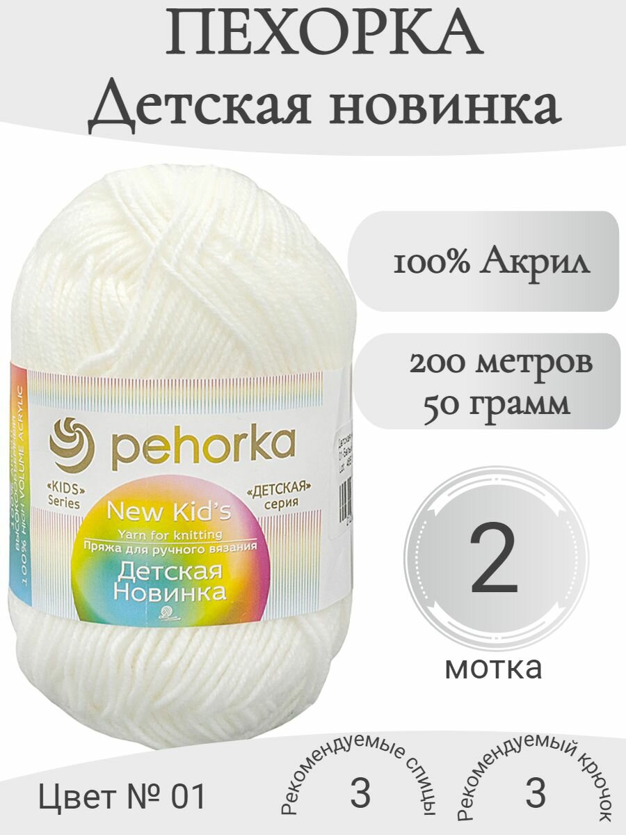 Пряжа Детская новинка 01-белый (2 мот)