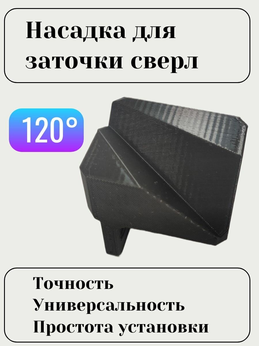Насадка для заточки свёрл 120 градусов - подручник. Правый