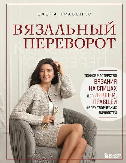 Вязальный переворот. Тонкое мастерство вязания на спицах для левшей, правшей и всех творческих личностей
