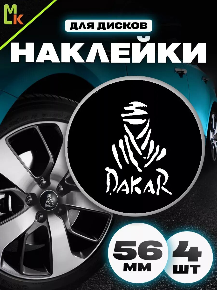Комплект наклеек на диски "Dakar", алюминиевые, комплект 4 шт