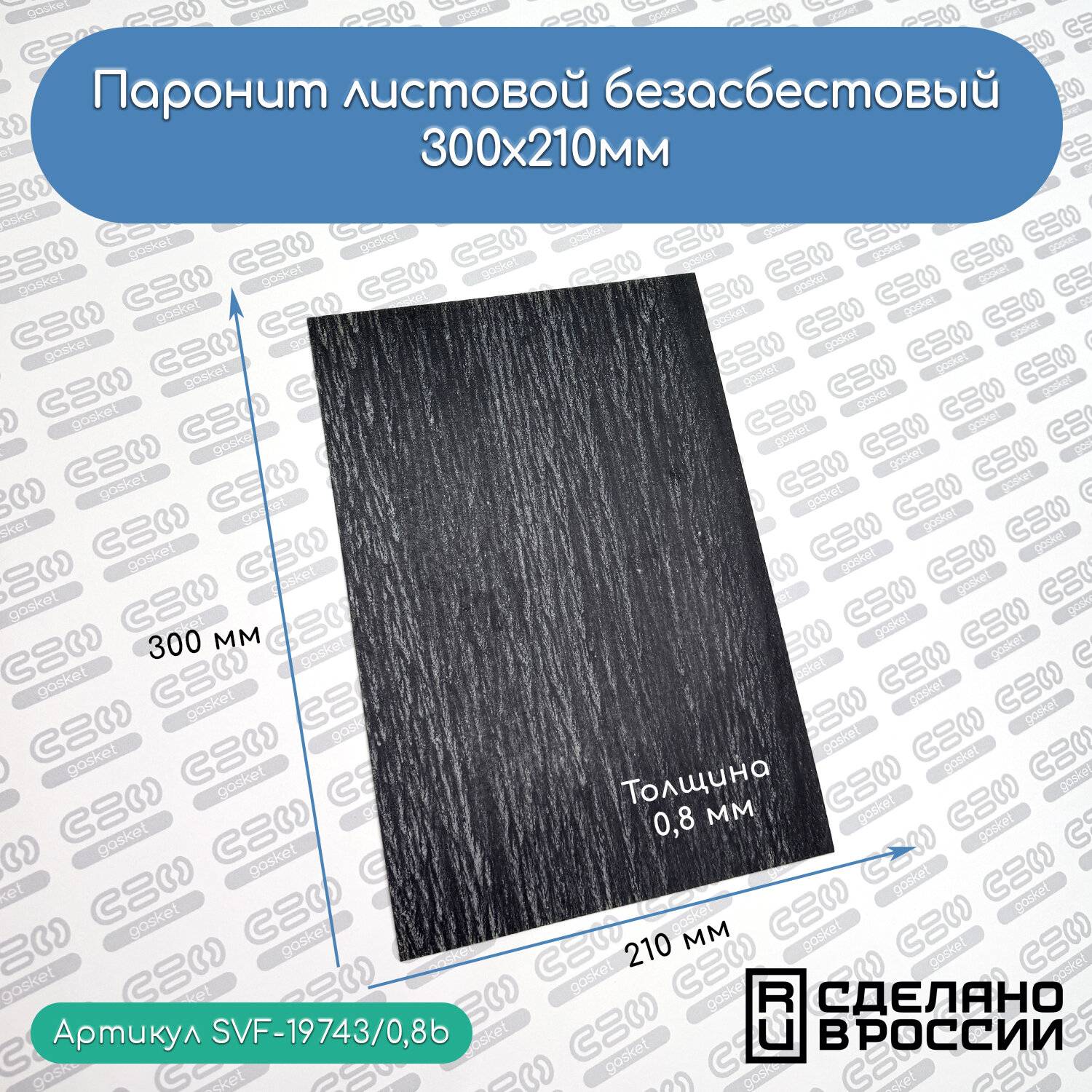 Паронит листовой SVF-Gasket, для прокладок, толщина 0.8 мм, 21х30 см, черный