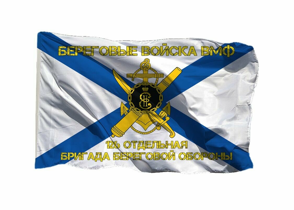 Флаг 126 отдельная бригада береговой обороны Береговые войска ВМФ 90х135 см на сетке для улицы, для флагштока