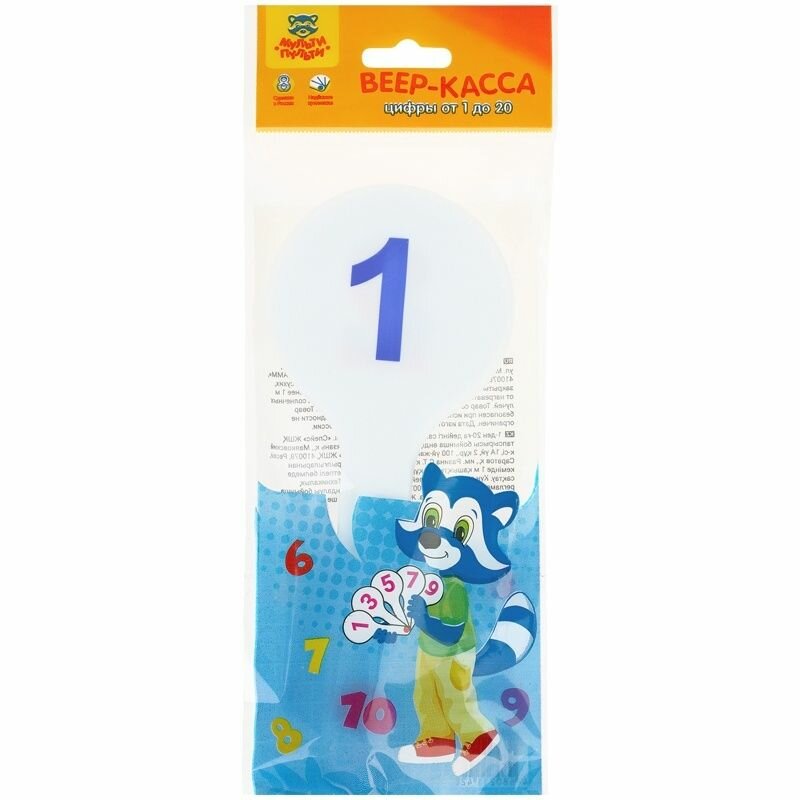 Веер-касса Мульти-пульти цифр от 1 до 20, пакет с европодвесом (ВК05МП)