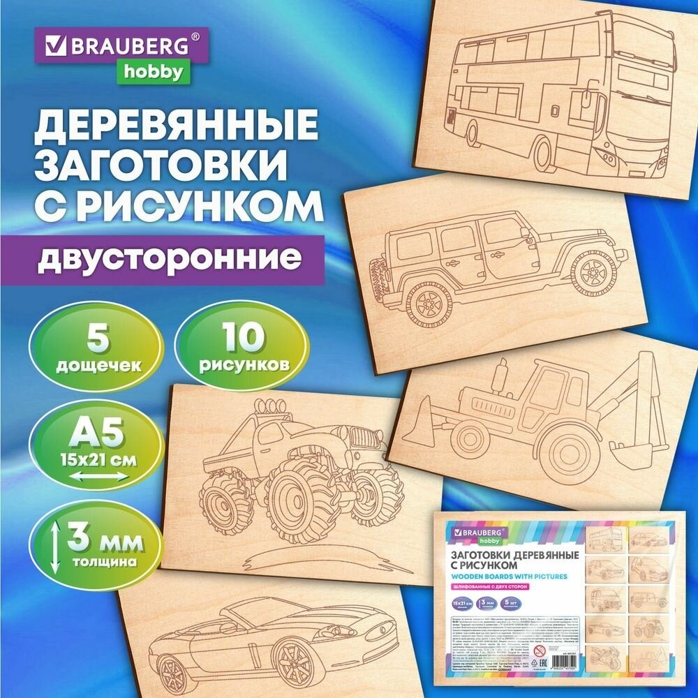 Заготовки для выжигания Brauberg деревянные, "Транспорт", 5 шт, 10 рисунков, 15х21 см