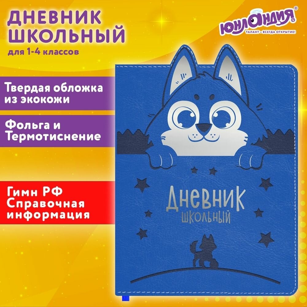 Дневник школьный Юнландия 1-4 класс, 48 листов, твердая обложка, "Милый Пес"