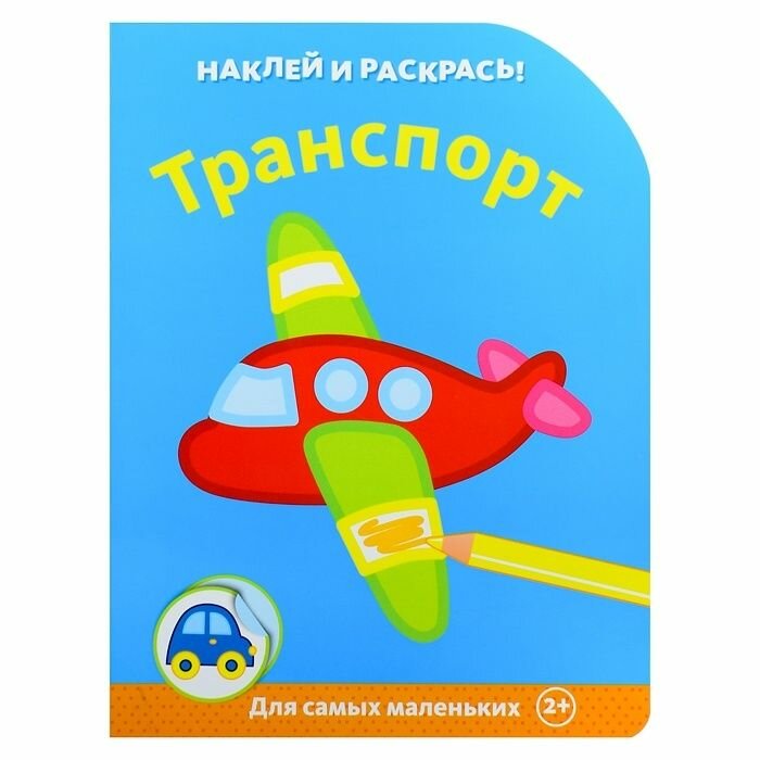 Раскраска с наклейками Machaon Наклей и раскрась! Транспорт (978-5-389-15234-2)