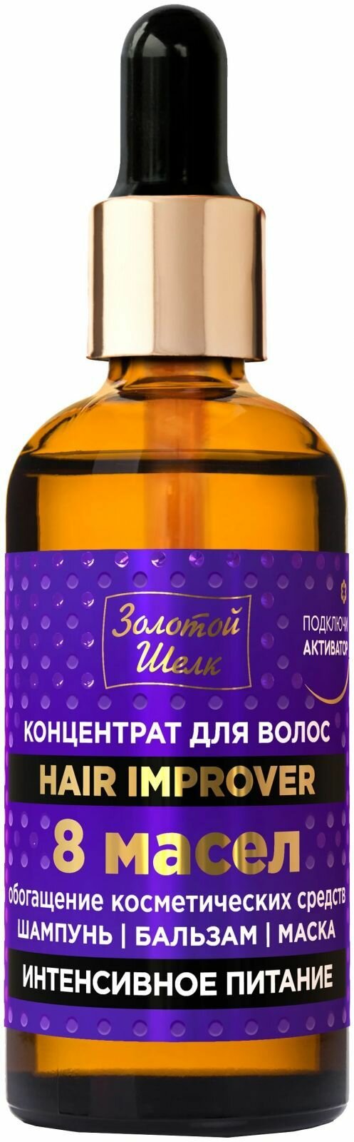 Концентрат для волос Золотой Шелк 8 масел, Интенсивное питание, 100 мл (НП/ЗШ-0291)