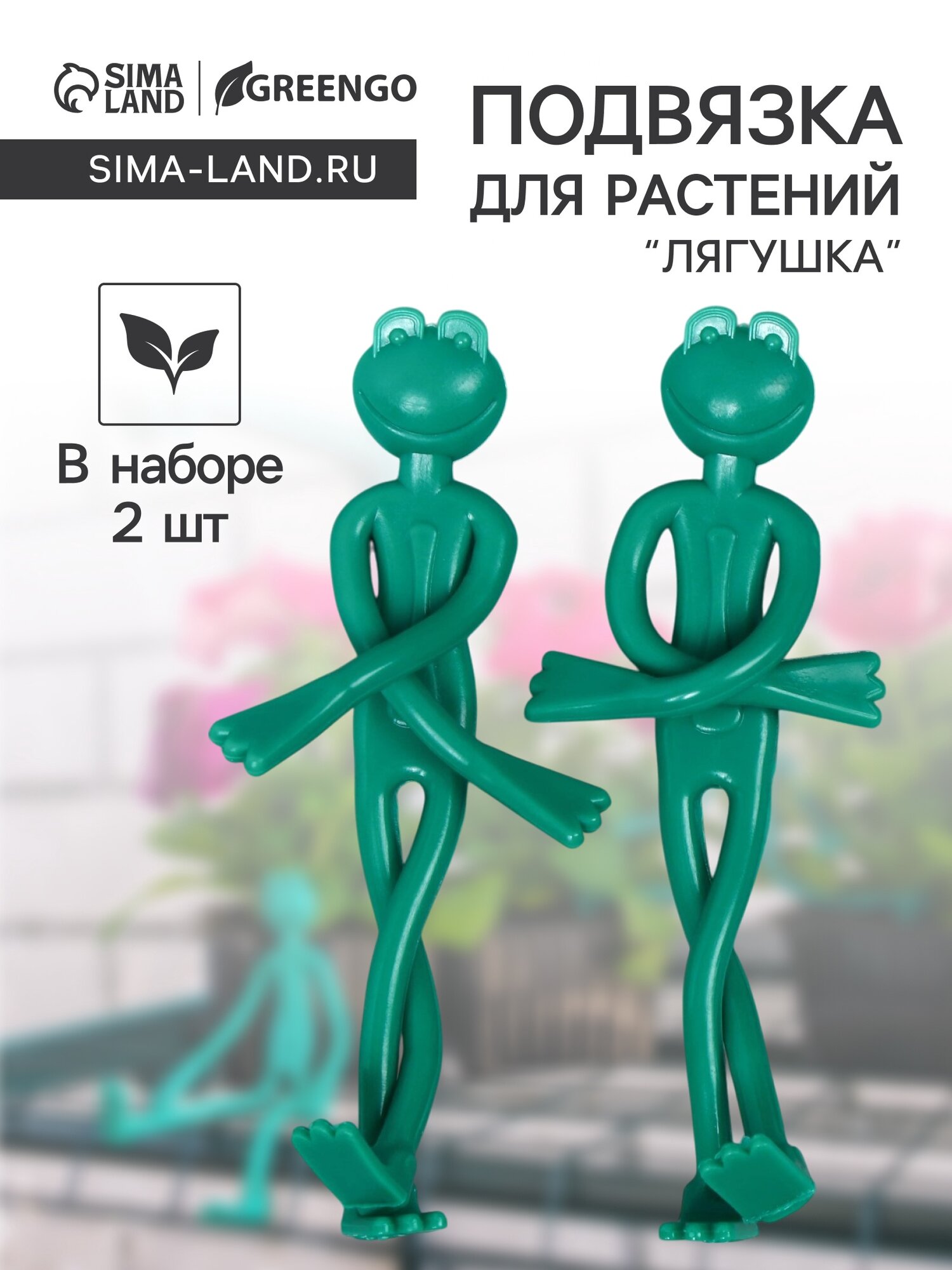 Подвязка для растений «Лягушка», набор 2 шт, зелёная, Greengo
