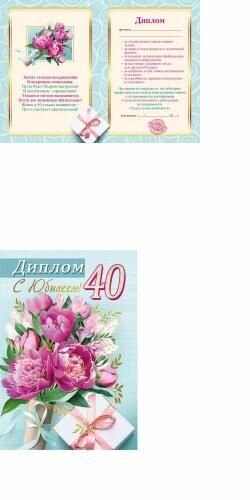 Диплом Хорошо "С Юбилеем! 40 лет", А5, папка, текст