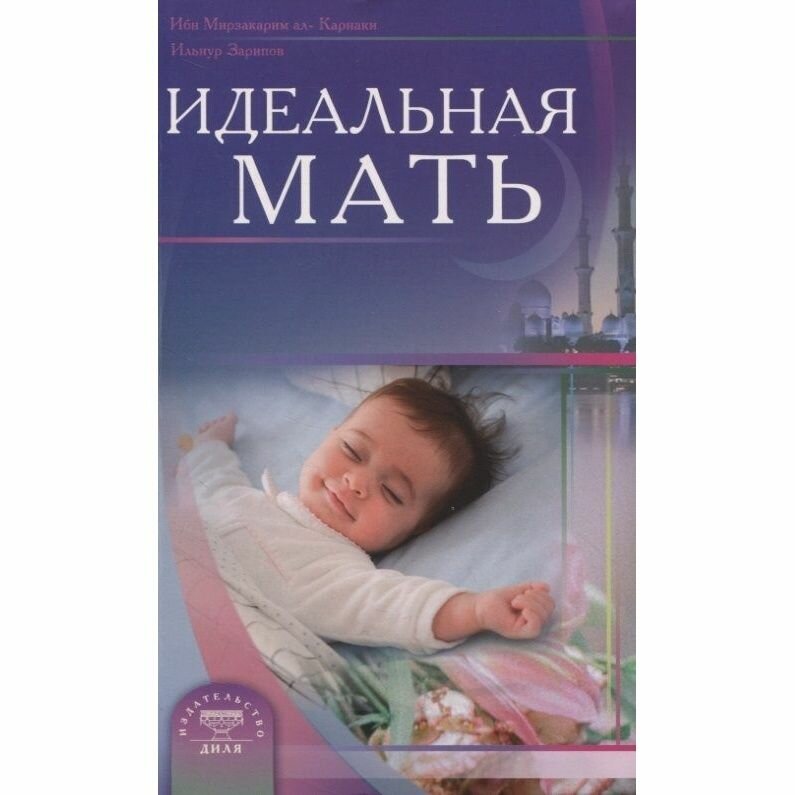 Книга Диля Идеальная мать. 2021 год, Зарипов И.
