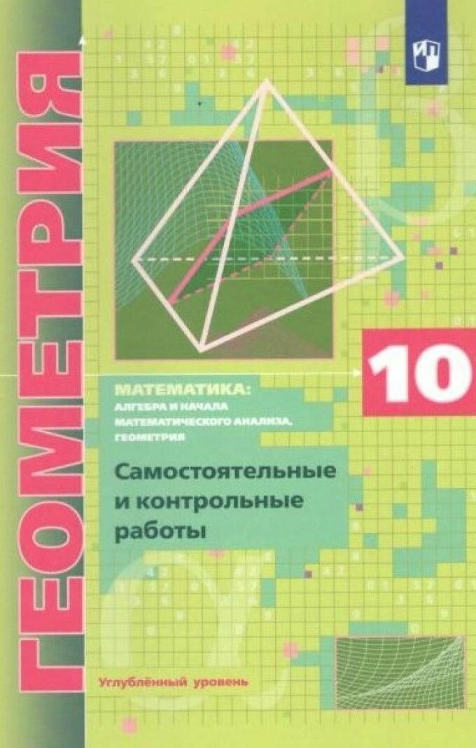 Самостоятельные и контрольные работы Просвещение Геометрия. 10 класс, углубленный уровень, 2023 год, Мерзляк А. Г, Полонский В. Б, Рабинович Е. М.