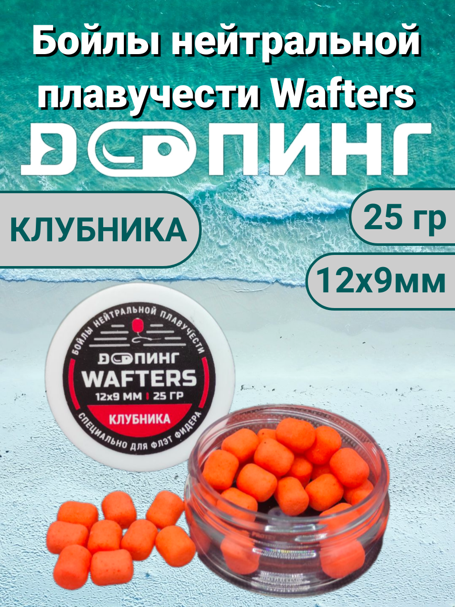 Бойлы нейтральной плавучести Допинг Wafters 12х9мм 25гр Клубника