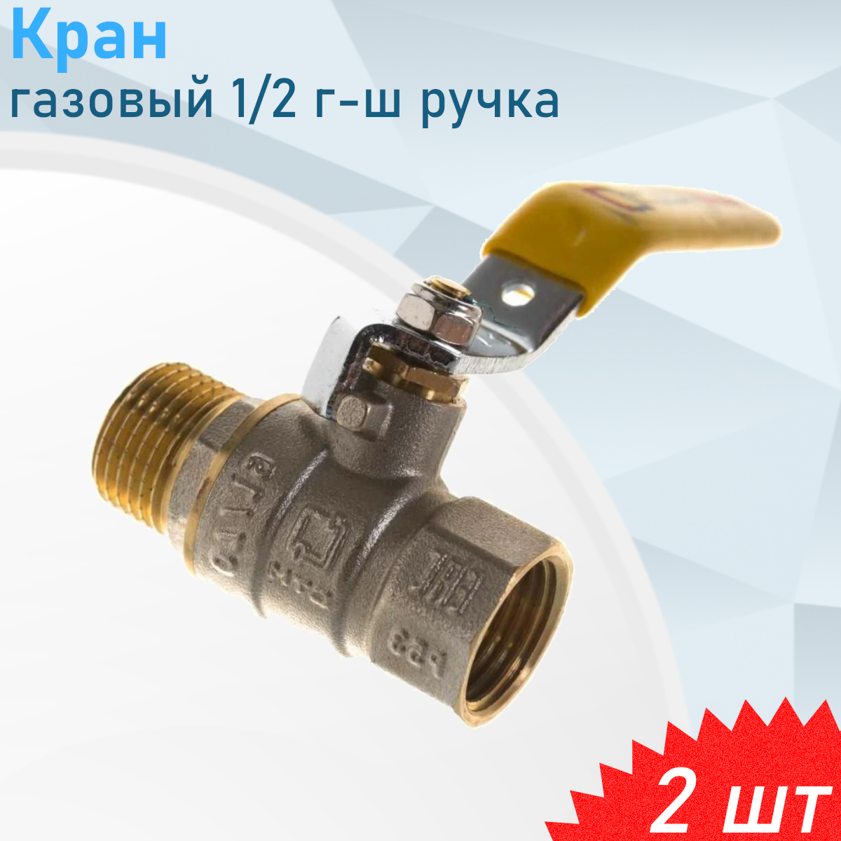 Кран газ 1/2 г-ш руч, 2 шт
